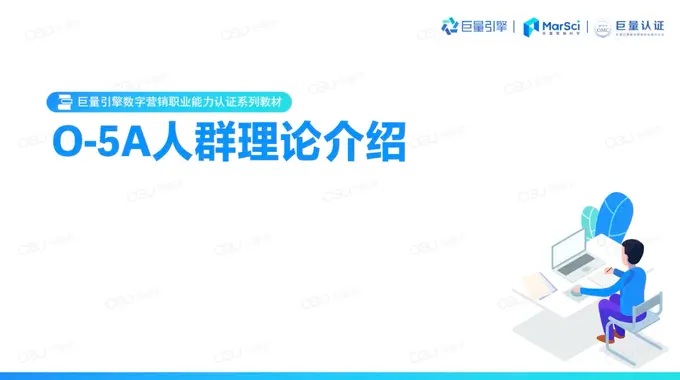 2.1 O-5A人群理论介绍-O-5A人群理论介绍-巨量学官网